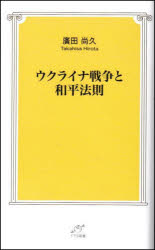 廣田尚久／著TTS新書本詳しい納期他、ご注文時はご利用案内・返品のページをご確認ください出版社名東京図書出版出版年月2023年11月サイズ213P 18cmISBNコード9784866417097教養 ノンフィクション 戦争商品説明ウクライ...