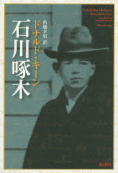 ドナルド・キーン／著 角地幸男／訳本詳しい納期他、ご注文時はご利用案内・返品のページをご確認ください出版社名新潮社出版年月2016年02月サイズ375P 20cmISBNコード9784103317098文芸 短歌・俳句 歌人・俳人商品説明石...