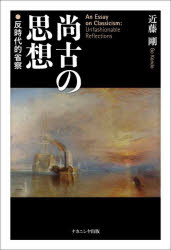 近藤剛／著本詳しい納期他、ご注文時はご利用案内・返品のページをご確認ください出版社名ナカニシヤ出版出版年月2023年03月サイズ191P 20cmISBNコード9784779517099人文 哲学・思想 哲学・思想その他商品説明尚古の思想 ...