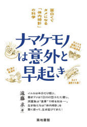 遠藤求／著面白くてタメになる「体内時計」の科学本詳しい納期他、ご注文時はご利用案内・返品のページをご確認ください出版社名築地書館出版年月2026年06月サイズ253P 19cmISBNコード9784806717102理学 生物学 動物学一般...