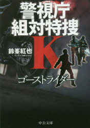 鈴峯紅也／著中公文庫 す29-5 警視庁組対特捜K本詳しい納期他、ご注文時はご利用案内・返品のページをご確認ください出版社名中央公論新社出版年月2019年03月サイズ442P 16cmISBNコード9784122067103文庫 日本文学 ...