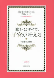 子宮委員長はる／著本詳しい納期他、ご注文時はご利用案内・返品のページをご確認ください出版社名河出書房新社出版年月2016年04月サイズ207P 19cmISBNコード9784309277103生活 女性の医学 女性の医学商品説明願いはすべて...