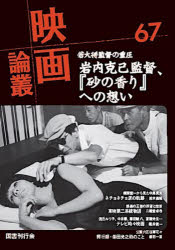 丹野達弥／編輯本詳しい納期他、ご注文時はご利用案内・返品のページをご確認ください出版社名国書刊行会出版年月2024年11月サイズ125P 21cmISBNコード9784336077103芸術 映画 監督・作品論商品説明映画論叢 67エイガ ...