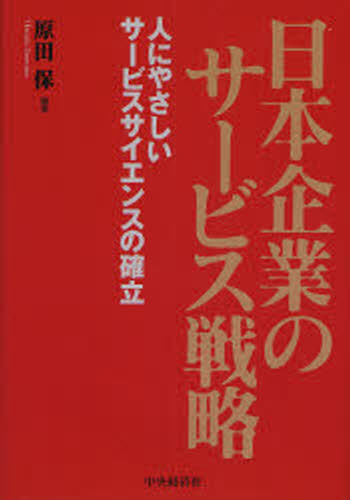 原田保／編著本詳しい納期他、ご注文時はご利用案内・返品のページをご確認ください出版社名中央経済社出版年月2008年02月サイズ263P 22cmISBNコード9784502397103経営 企業・組織論 経営戦略論商品説明日本企業のサービス...