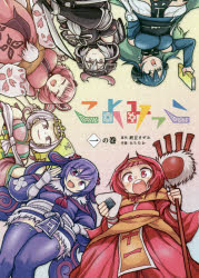 納豆まぜお／原作 みちたか／作画LINE COMICS本詳しい納期他、ご注文時はご利用案内・返品のページをご確認ください出版社名LINE Digital Frontier出版年月2018年09月サイズ214P 19cmISBNコード9784...