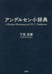下宮忠雄／著本詳しい納期他、ご注文時はご利用案内・返品のページをご確認ください出版社名文芸社出版年月2018年12月サイズ209P 15cmISBNコード9784286197104文庫 日本文学 一般文庫その他商品説明アンデルセン小辞典アン...