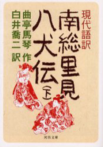 曲亭馬琴／〔作〕 白井喬二／訳河出文庫本詳しい納期他、ご注文時はご利用案内・返品のページをご確認ください出版社名河出書房新社出版年月2004年02月サイズ609P 15cmISBNコード9784309407104文庫 日本文学 河出文庫商品...