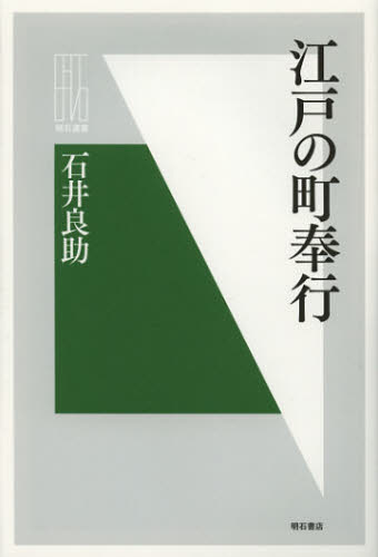 石井良助／著明石選書本詳しい納期他、ご注文時はご利用案内・返品のページをご確認ください出版社名明石書店出版年月2012年11月サイズ260P 19cmISBNコード9784750337104人文 日本史 日本近世史商品説明江戸の町奉行エド ...