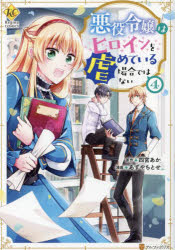 四宮あか／原作 あずやちとせ／漫画 11ちゃん／キャラクター原案Regina COMICS本詳しい納期他、ご注文時はご利用案内・返品のページをご確認ください出版社名アルファポリス出版年月2024年11月サイズ153P 19cmISBNコード...