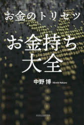 中野博／著本詳しい納期他、ご注文時はご利用案内・返品のページをご確認ください出版社名未来生活研究所出版年月2023年10月サイズ170P 20cmISBNコード9784910037110ビジネス マネープラン マネープランその他商品説明お金...