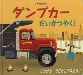 ピーター・ベントリー／ぶん ジョー・ブッコ／え すがのみゆき／やくしかけえほん本詳しい納期他、ご注文時はご利用案内・返品のページをご確認ください出版社名大日本絵画出版年月2017年サイズ1冊（ページ付なし） 28×31cmISBNコード97...