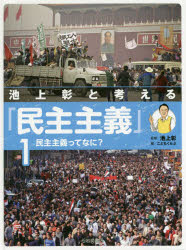 池上彰／監修 こどもくらぶ／編本詳しい納期他、ご注文時はご利用案内・返品のページをご確認ください出版社名岩崎書店出版年月2018年12月サイズ31P 29cmISBNコード9784265087112児童 学習 学習その他商品説明池上彰と考え...