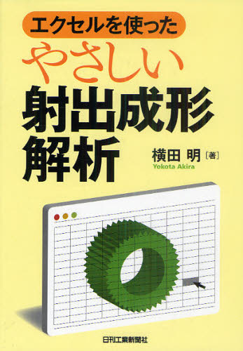 横田明／著本詳しい納期他、ご注文時はご利用案内・返品のページをご確認ください出版社名日刊工業新聞社出版年月2011年07月サイズ273P 21cmISBNコード9784526067112工学 機械工学 機械工学その他商品説明エクセルを使った...