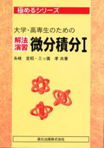 糸岐宣昭／共著 三ツ広孝／共著極めるシリーズ本詳しい納期他、ご注文時はご利用案内・返品のページをご確認ください出版社名森北出版出版年月2003年11月サイズ222P 22cmISBNコード9784627047112理学 数学 微分・積分商品...