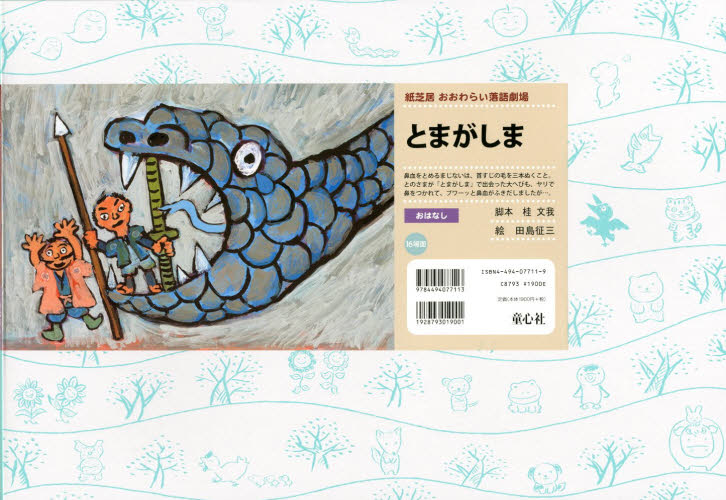 桂文我／脚本 田島征三／絵紙芝居おおわらい落語劇場その他詳しい納期他、ご注文時はご利用案内・返品のページをご確認ください出版社名童心社出版年月2004年03月サイズ16場面 27×39cmISBNコード9784494077113児童 教材・...
