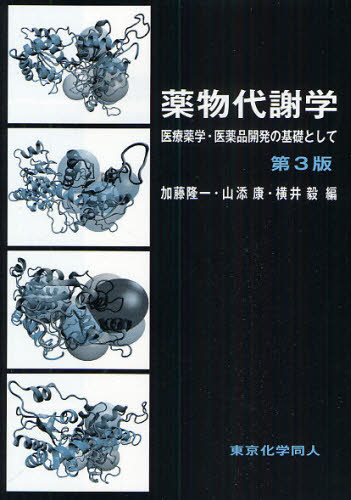 加藤隆一／編 山添康／編 横井毅／編本詳しい納期他、ご注文時はご利用案内・返品のページをご確認ください出版社名東京化学同人出版年月2010年01月サイズ250P 21cmISBNコード9784807907113薬学 基礎薬学 薬学教科書・参...