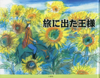 川崎浩／作・絵本詳しい納期他、ご注文時はご利用案内・返品のページをご確認ください出版社名三恵社出版年月2022年12月サイズ1冊（ページ付なし） 19×25cmISBNコード9784866937113児童 創作絵本 創作絵本その他商品説明旅...