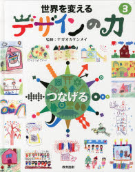 ナガオカケンメイ／監修本詳しい納期他、ご注文時はご利用案内・返品のページをご確認ください出版社名教育画劇出版年月2013年04月サイズ48P 29cmISBNコード9784774617114児童 学習 学習その他商品説明世界を変えるデザイン...