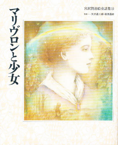 〔宮沢賢治／著〕宮沢賢治絵童話集 11本詳しい納期他、ご注文時はご利用案内・返品のページをご確認ください出版社名くもん出版出版年月1993年05月サイズ73P 27cmISBNコード9784875767114児童 創作絵本 民話・神話・古典...