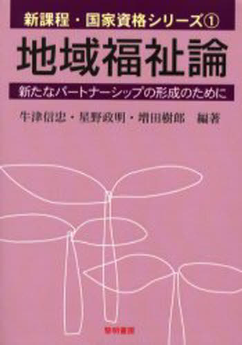 牛津信忠／編著 星野政明／編著 増田樹郎／編著新課程・国家資格シリーズ 1本詳しい納期他、ご注文時はご利用案内・返品のページをご確認ください出版社名黎明書房出版年月2000年11月サイズ278P 21cmISBNコード97846540571...