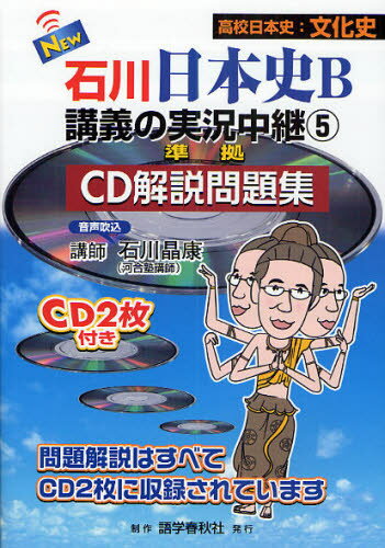 石川晶康／著本詳しい納期他、ご注文時はご利用案内・返品のページをご確認ください出版社名語学春秋社出版年月2009年10月サイズ104P 21cmISBNコード9784875687115高校学参 社会 日本史商品説明NEW石川日本史B講義の実...