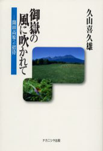 久山喜久雄／著本詳しい納期他、ご注文時はご利用案内・返品のページをご確認ください出版社名ナカニシヤ出版出版年月2002年05月サイズ174P 19cmISBNコード9784888487115教養 ノンフィクション 科学商品説明御岳の風に吹か...
