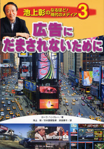 池上彰／日本語版監修本詳しい納期他、ご注文時はご利用案内・返品のページをご確認ください出版社名文溪堂出版年月2011年03月サイズ55P 29cmISBNコード9784894237117児童 学習 文明・文化・歴史・宗教商品説明池上彰のなる...