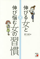 関下昌代／著本詳しい納期他、ご注文時はご利用案内・返品のページをご確認ください出版社名明日香出版社出版年月2014年07月サイズ210P 19cmISBNコード9784756917119ビジネス 自己啓発 自己啓発一般商品説明伸びる女（ひと...