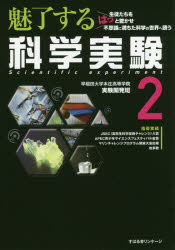 早稲田大学本庄高等学院実験開発班／著本詳しい納期他、ご注文時はご利用案内・返品のページをご確認ください出版社名すばる舎リンケージ出版年月2018年05月サイズ172P 21cmISBNコード9784799107119理学 科学 科学一般商品...