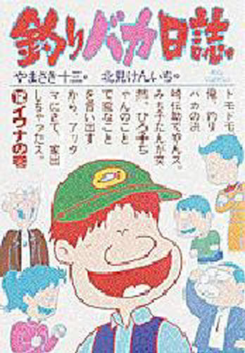 北見 けんいちやまさき 十三ビッグコミックス本[コミック]詳しい納期他、ご注文時はご利用案内・返品のページをご確認ください出版社名小学館出版年月1984年10月サイズISBNコード9784091807120コミック 青年（一般） 小学館 ビ...
