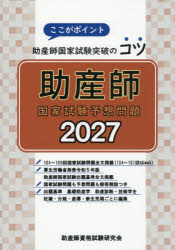 本詳しい納期他、ご注文時はご利用案内・返品のページをご確認ください出版社名助産師資格試験研究会出版年月2026年07月サイズ7，384P 26cmISBNコード9784911097120医学 医療関連資格 保健婦（士）・助産婦商品説明助産師...
