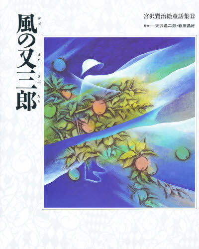 宮沢賢治／〔著〕宮沢賢治絵童話集 12本詳しい納期他、ご注文時はご利用案内・返品のページをご確認ください出版社名くもん出版出版年月1993年09月サイズ73P 27cmISBNコード9784875767121児童 創作絵本 民話・神話・古典...