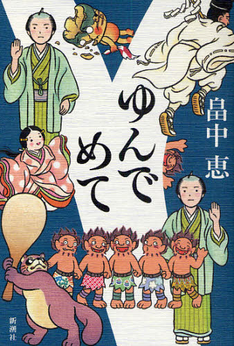 畠中恵／著本詳しい納期他、ご注文時はご利用案内・返品のページをご確認ください出版社名新潮社出版年月2010年07月サイズ263P 20cmISBNコード9784104507122文芸 日本文学 歴史時代小説商品説明ゆんでめてユンデ メテ関連...