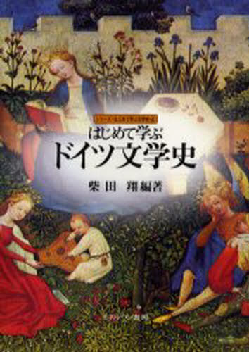 柴田翔／編著シリーズ・はじめて学ぶ文学史 4本詳しい納期他、ご注文時はご利用案内・返品のページをご確認ください出版社名ミネルヴァ書房出版年月2003年01月サイズ327P 21cmISBNコード9784623037124文芸 海外文学 ドイ...
