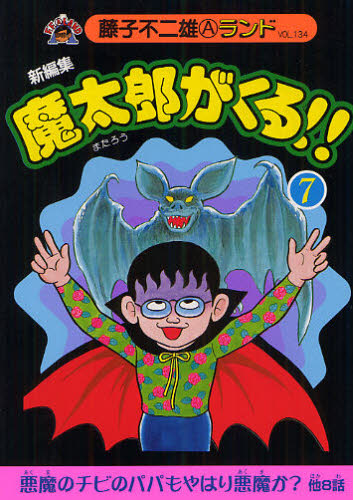 藤子不二雄A／著藤子不二雄Aランド VOL.134本詳しい納期他、ご注文時はご利用案内・返品のページをご確認ください出版社名復刊ドットコム出版年月2012年02月サイズ173P 18cmISBNコード9784835447124コミック 青年...