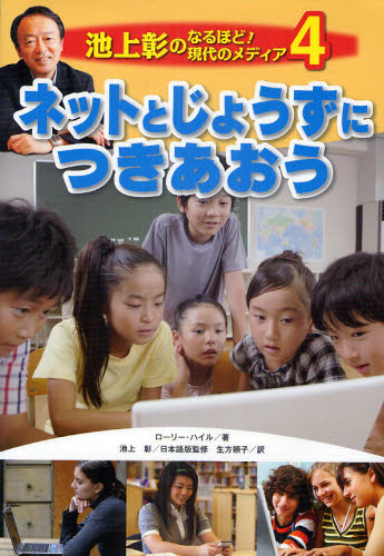池上彰／日本語版監修本詳しい納期他、ご注文時はご利用案内・返品のページをご確認ください出版社名文溪堂出版年月2011年02月サイズ55P 29cmISBNコード9784894237124児童 学習 文明・文化・歴史・宗教商品説明池上彰のなる...