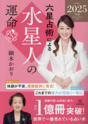 細木かおり／著本詳しい納期他、ご注文時はご利用案内・返品のページをご確認ください出版社名講談社出版年月2024年08月サイズ124P 15cmISBNコード9784065347126文庫 雑学文庫 雑学文庫その他商品説明六星占術による水星人...