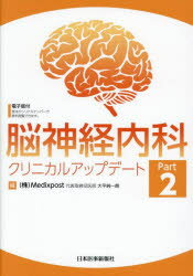 大平純一朗／編本詳しい納期他、ご注文時はご利用案内・返品のページをご確認ください出版社名日本医事新報社出版年月2025年05月サイズ297P 21cmISBNコード9784784947126医学 臨床医学内科系 脳神経科学・神経内科学商品説...