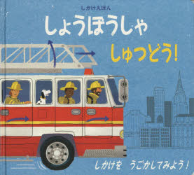 ピーター・ベントリー／ぶん ジョー・ブッコ／え すがのみゆき／やくしかけえほん本詳しい納期他、ご注文時はご利用案内・返品のページをご確認ください出版社名大日本絵画出版年月2017年サイズ1冊（ページ付なし） 28×31cmISBNコード97...