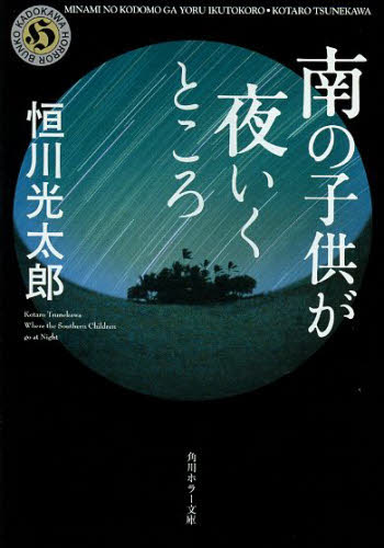 恒川光太郎／〔著〕角川ホラー文庫 Hつ1-4本詳しい納期他、ご注文時はご利用案内・返品のページをご確認ください出版社名角川書店出版年月2013年02月サイズ283P 15cmISBNコード9784041007129文庫 日本文学 角川ホラー...
