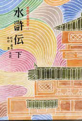 施 耐庵中国の古典文学 12本詳しい納期他、ご注文時はご利用案内・返品のページをご確認ください出版社名さ・え・ら書房出版年月1977年サイズ288P 23cmISBNコード9784378017129児童 読み物 海外古典読み物商品説明中国の...