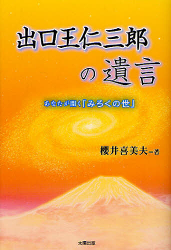 櫻井喜美夫／著本詳しい納期他、ご注文時はご利用案内・返品のページをご確認ください出版社名太陽出版出版年月2011年08月サイズ286P 19cmISBNコード9784884697129人文 精神世界 精神世界商品説明出口王仁三郎の遺言 あな...