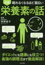 牧野直子／監修本詳しい納期他、ご注文時はご利用案内・返品のページをご確認ください出版社名日本文芸社出版年月2019年08月サイズ127P 21cmISBNコード9784537217131理学 家政学 栄養学商品説明図解眠れなくなるほど面白い...
