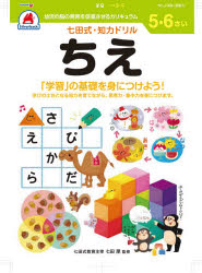 七田式知力ドリルその他詳しい納期他、ご注文時はご利用案内・返品のページをご確認ください出版社名シルバーバック出版年月2021年08月サイズISBNコード9784861487132小学学参 未就学 幼児ドリル商品説明5・6さい ちえ5 6 サ...