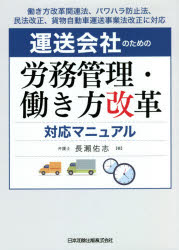 長瀬佑志／著本詳しい納期他、ご注文時はご利用案内・返品のページをご確認ください出版社名日本加除出版出版年月2021年03月サイズ381P 21cmISBNコード9784817847133法律 法律 法律その他商品説明運送会社のための労務管理...
