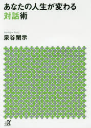 泉谷閑示／〔著〕講談社＋α文庫 F56-1本詳しい納期他、ご注文時はご利用案内・返品のページをご確認ください出版社名講談社出版年月2017年02月サイズ251P 15cmISBNコード9784062817134文庫 雑学文庫 講談社＋α文庫...