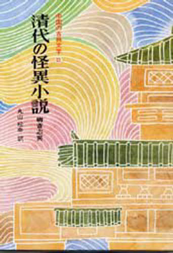 蒲 松齢 丸山 松幸中国の古典文学 13本詳しい納期他、ご注文時はご利用案内・返品のページをご確認ください出版社名さ・え・ら書房出版年月1979年サイズ285P 23cmISBNコード9784378017136児童 読み物 海外古典読み物商...