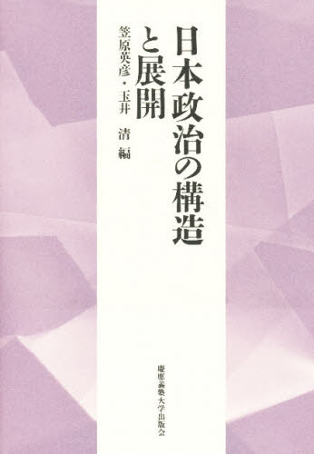 笠原英彦／編 玉井清／編慶応義塾大学法学部政治学科開設百年記念論文集本詳しい納期他、ご注文時はご利用案内・返品のページをご確認ください出版社名慶応義塾大学出版会出版年月1998年10月サイズ385P 22cmISBNコード978476640...