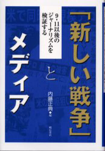 内藤正典／編本詳しい納期他、ご注文時はご利用案内・返品のページをご確認ください出版社名明石書店出版年月2003年04月サイズ288P 20cmISBNコード9784750317137社会 社会問題 マスコミ・メディア問題商品説明「新しい戦争...