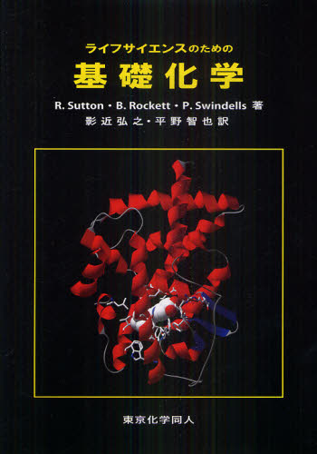 R.Sutton／著 B.Rockett／著 P.Swindells／著 影近弘之／訳 平野智也／訳本詳しい納期他、ご注文時はご利用案内・返品のページをご確認ください出版社名東京化学同人出版年月2011年05月サイズ155P 26cmISB...